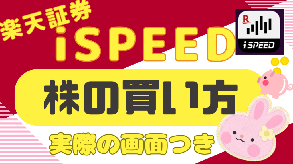 楽天iSPEEDの使い方ガイド！初心者向けよく使う機能と便利な活用方法！ | 0からはじめる タンポポウサギの投資教室