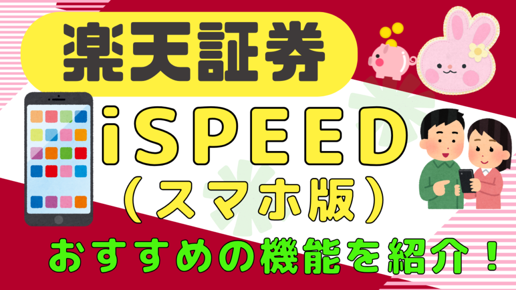 楽天証券iSPEEDの『お気に入り』機能を徹底解説！初心者が知っておきたい設定方法とおすすめ活用法 | 0からはじめる タンポポウサギの投資教室