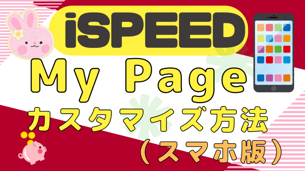 楽天iSPEEDの使い方ガイド！初心者向けよく使う機能と便利な活用方法！ | 0からはじめる タンポポウサギの投資教室