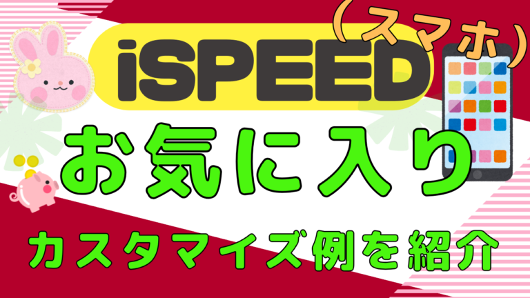 楽天証券iSPEEDの『お気に入り』機能を徹底解説！初心者が知っておきたい設定方法とおすすめ活用法 | 0からはじめる タンポポウサギの投資教室