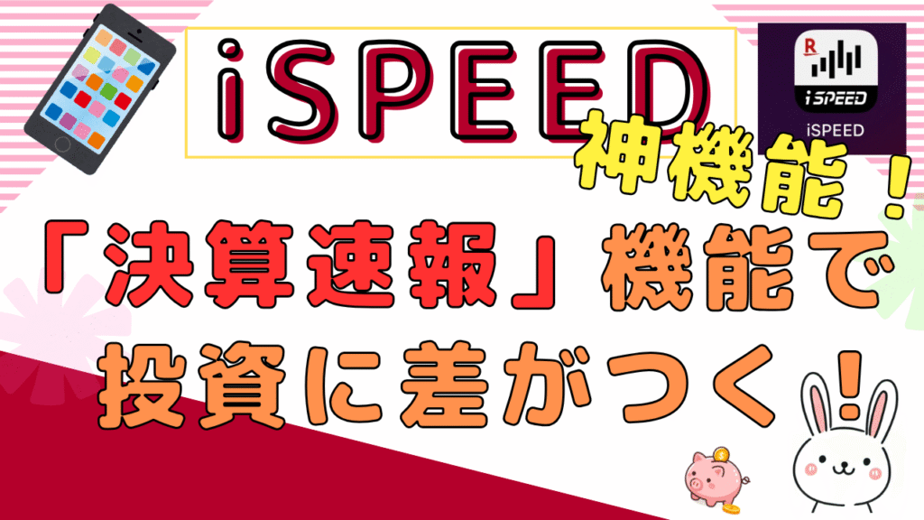 楽天証券iSPEEDの『お気に入り』機能を徹底解説！初心者が知っておきたい設定方法とおすすめ活用法 | 0からはじめる タンポポウサギの投資教室