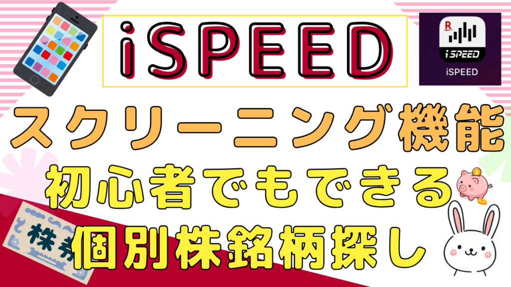 楽天iSPEEDの使い方ガイド！初心者向けよく使う機能と便利な活用方法！ | 0からはじめる タンポポウサギの投資教室